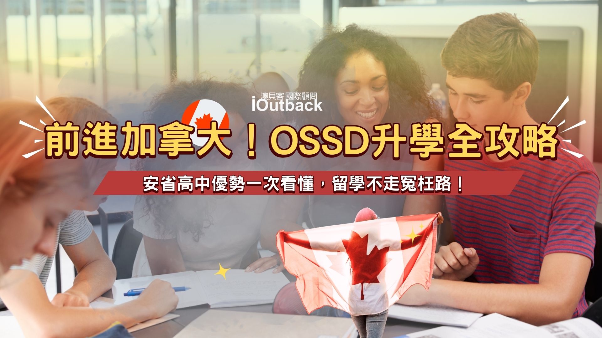 OSSD 是什麼？加拿大安大略省高中留學優勢、課程特色、雙聯學制一次看！