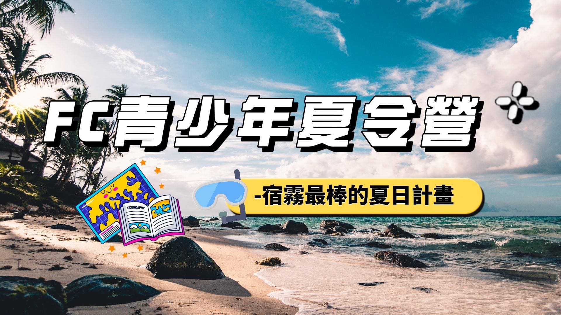 2023 FC青少年夏令營 - 澳貝客遊學代辦